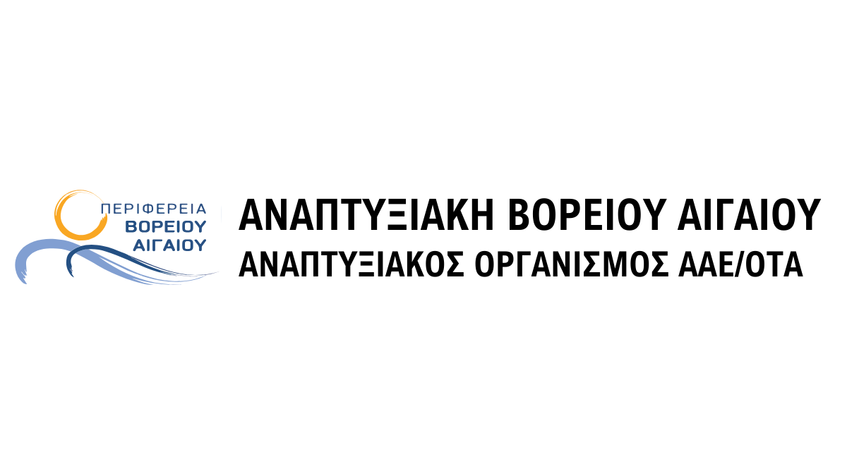 ΑΝΑΠΤΥΞΙΑΚΗ ΒΟΡΕΙΟΥ ΑΙΓΑΙΟΥ | ΑΝΑΠΤΥΞΙΑΚΟΣ ΟΡΓΑΝΙΣΜΟΣ ΑΑΕ/ΟΤΑ